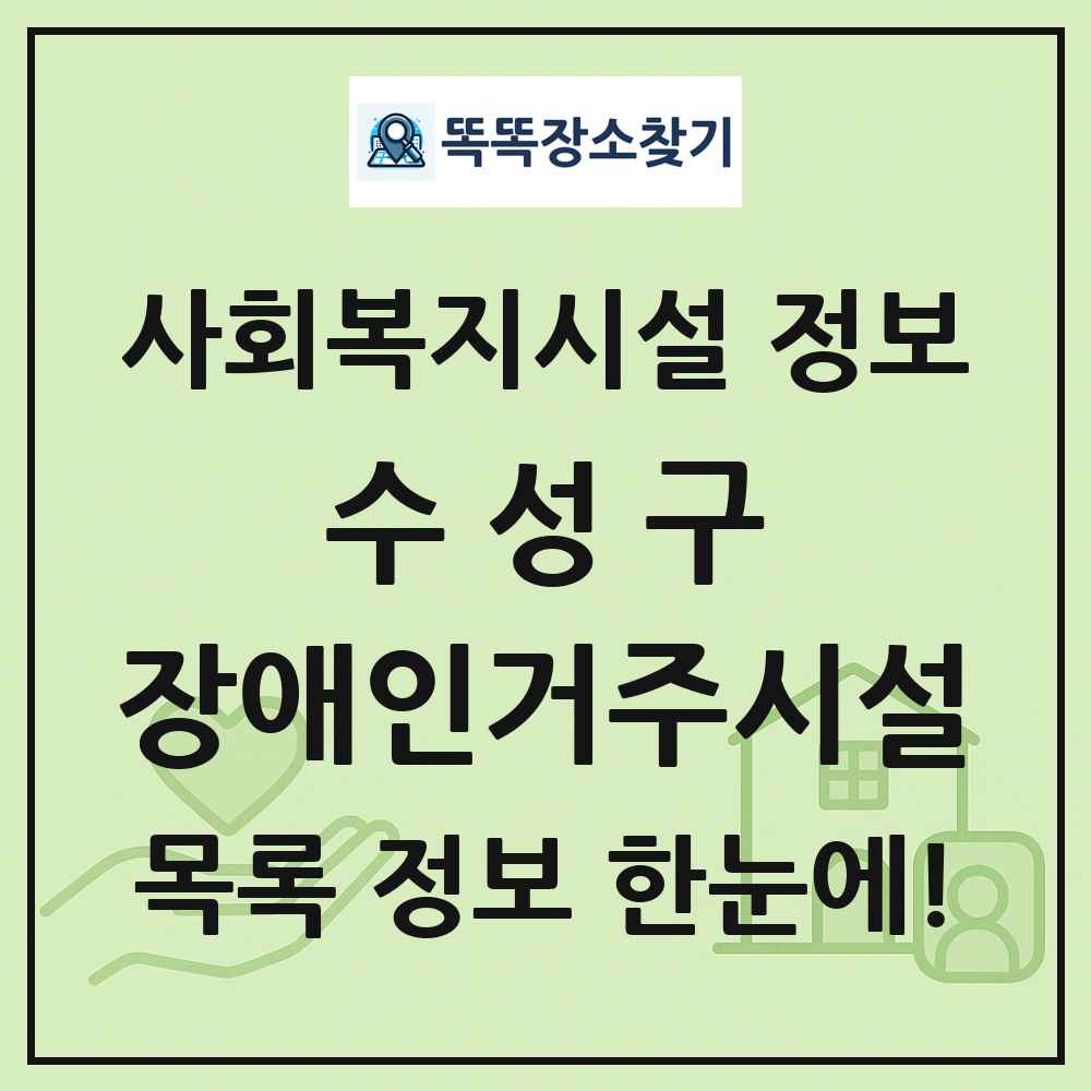 2025 수성구 장애인거주시설 목록 8곳 대구광역시 리스트 똑똑장소찾기